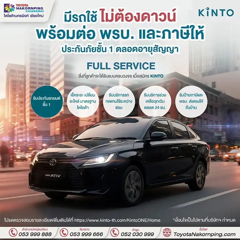 ข้อเสนอ KINTO ONE